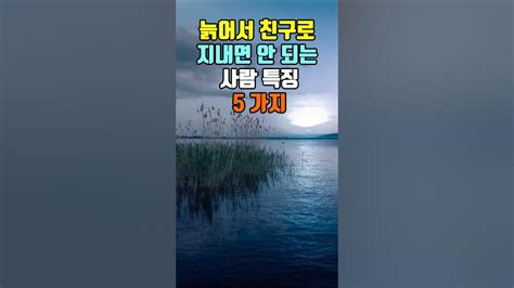 늙어서 친구로 지내면 안되는 사람 5가지 지혜 명언 좋은글 Youtube