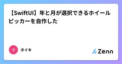 【swiftui】年と月が選択できるホイールピッカーを自作した