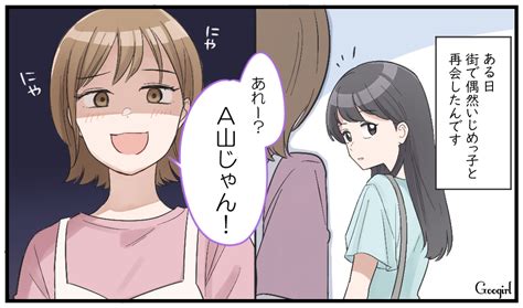 【漫画】スカッと！ 学生時代のいじめっ子に再会し「ざまあ！」と思った理由vol 4 女子力アップcafe Googirl