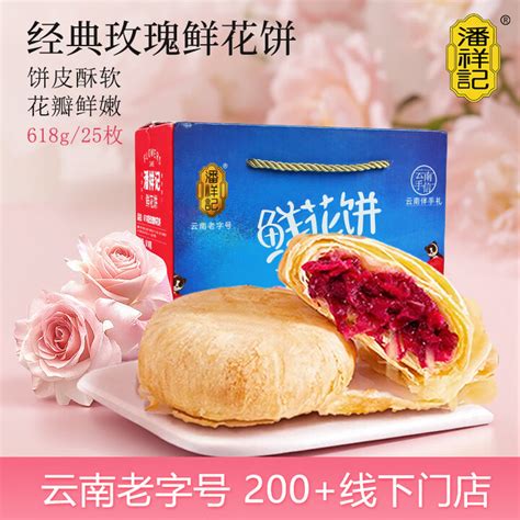 【潘祥记鲜花饼】潘祥记 经典玫瑰鲜花饼 云南特产糕点零食早餐办公室下午茶 25枚618g 【行情 报价 价格 评测】 京东