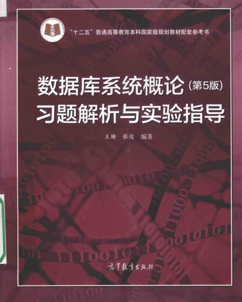 《数据库系统概论 第5版 习题解析与实验指导》 王珊 张俊 Pdf 4483 Mb 《数据库系统概论 第5版 习题解析与实验指导》 王珊 张俊 Pdf 4483 Mb