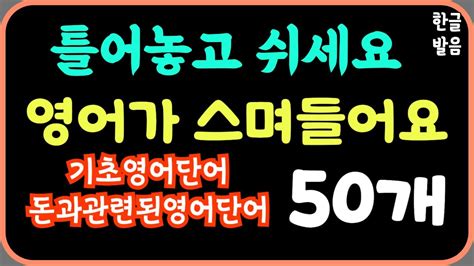 틀어놓고 편히쉬세요 미국인이 매일 쓰는 왕초보 기초영어단어 돈과 관련된 단어 듣다보면 스며들어요 7회 자동 재생 한글발음 포함 Youtube