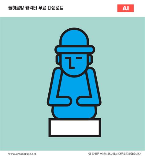 돌하르방 일러스트 Ai 무료다운로드 2 어반브러시