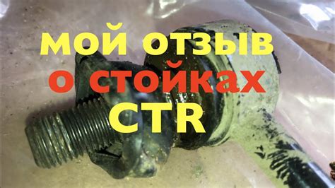 Стойка стабилизатора CTR - отзыв - YouTube