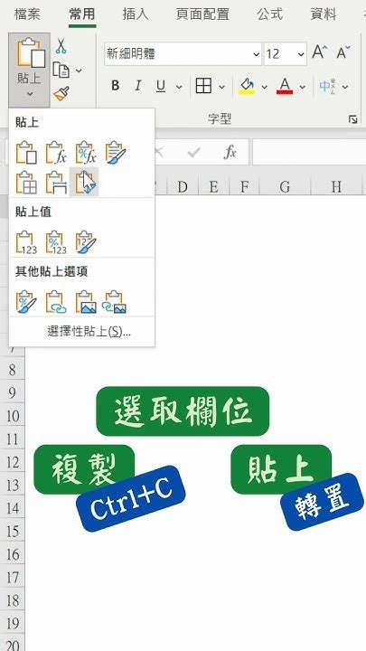 直欄轉置成橫列 Youtube