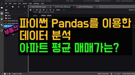 Chapter 2 4판다스pandas를 이용해 아파트 평균 매매가 알아보기 필터링 Apply 통계데이터