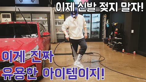 셀프세차 할때 신발이 젖는다면 이게 진짜 인싸템이지 케미컬가이 파파발 슈즈가드 셀프세차 디테일링 빛나는하루