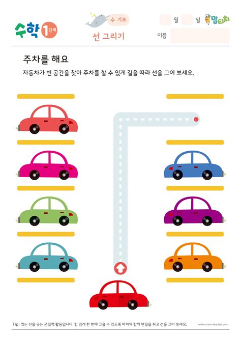 선그리기 주차를 해요 미래엔이 만든 No1 프린트 학습지 Mom 유치원 활동 홈스쿨 아이들 교육