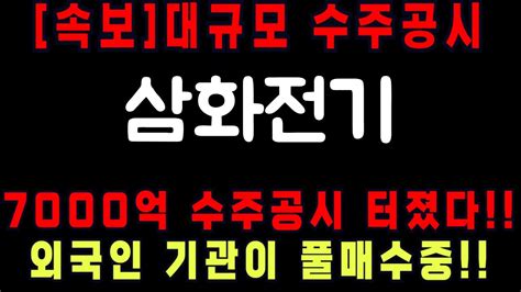 대박 삼화전기 긴급 속보 대규모 수주공시삼화전기 삼화전기주가 삼화전기목표가 삼화전기주가전망 Youtube