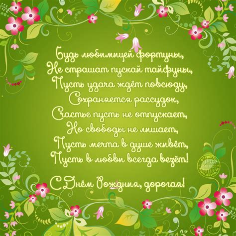 Открытка в стихах Будь любимицей фортуны — Скачайте на