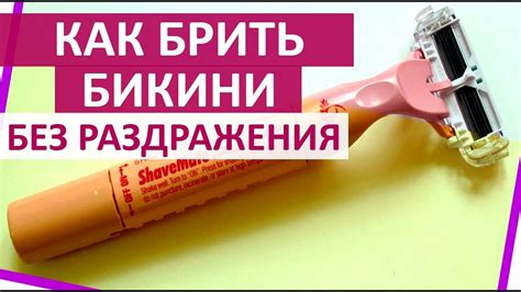 🔴 КАК ПРАВИЛЬНО БРИТЬ ЗОНУ БИКИНИ БРИТВЕННЫМ СТАНКОМ БЕЗ РАЗДРАЖЕНИЙ