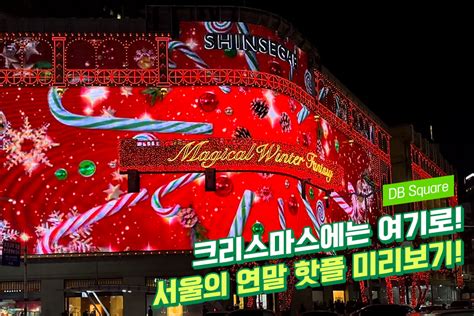 Merry Christmas 서울 크리스마스 핫플 모아보기
