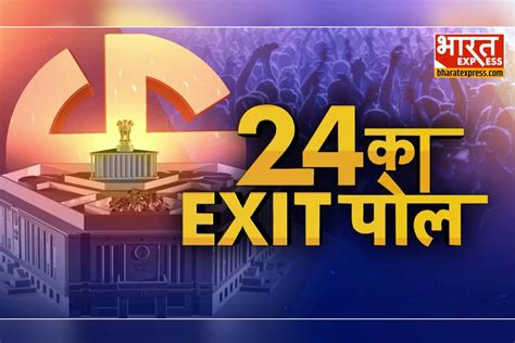 इस बर कसक बनग सरकर कन हग PM यह दख Exit Poll