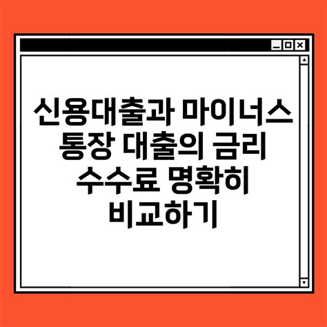 신용대출과 마이너스 통장 대출의 금리 수수료 명확히 비교하기