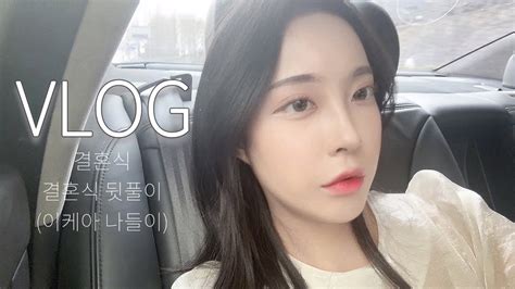 그냥 부이로그ㅣ결혼식ㅣ가수 나비 축가ㅣ뒷풀이ㅣ광명 이케아ㅣ철산ㅣ Youtube