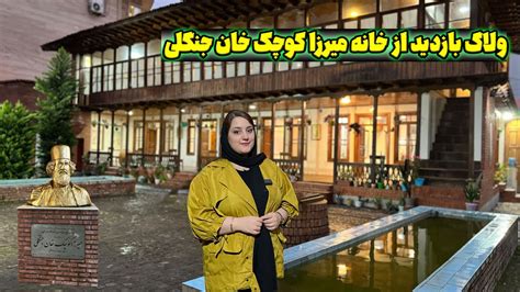 خانه میرزا یونس استاد سرایی ملقب به میرزا کوچک خان جنگلی بعد از حدود صد