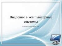 Введение в компьютерные системы презентация, доклад
