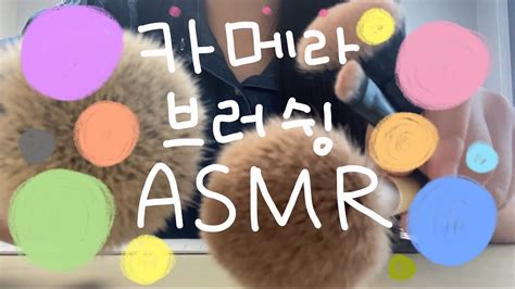 Asmr 고인물 환영 메이크업 브러쉬로 카메라 브러슁🖌️ Youtube