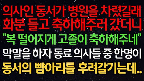 실화사연 의사인 동서가 병원을 차렸길래 화분 들고 축하해주러 갔더니 복 떨어지게 고졸이 축하해주네”막말을 하자 동료 의사들 중