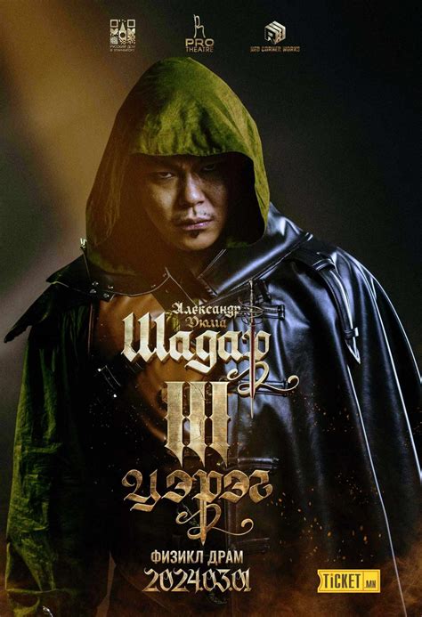 Шадар гурван цэрэг физикл драмын жүжигт Gangbay хамтлагийн С Баянмөнх тоглоно · Dorgio Mn