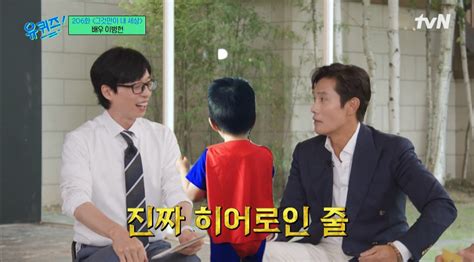 이병헌 아들 준후 나랑 똑같아 년을 히어로라고 속였다 유퀴즈