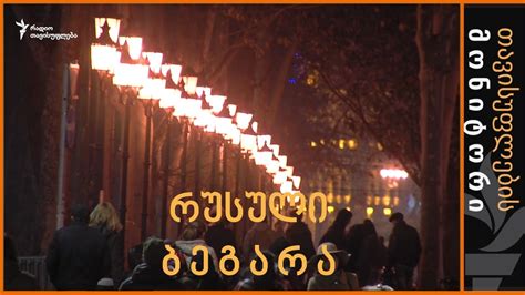 რუსული ბეგარა ჟურნალისტური გამოძიება Youtube