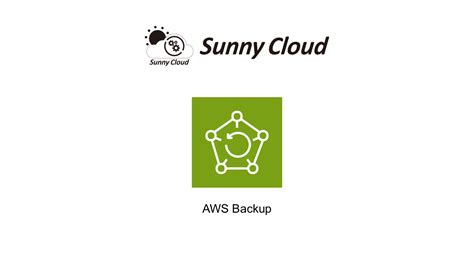 【アップデート】aws Backup で 新しいタイプのボールト がgaになりました Sunnycloud