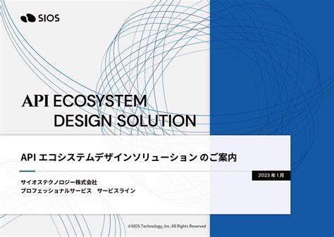 資料ダウンロードAPIエコシステムデザインソリューションAPIエコシステムデザインソリューション サイオステクノロジー株式会社