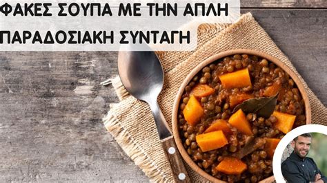 Φακές Σούπα με την Παραδοσιακή Συνταγή της γιαγιάς Έτοιμες σε λιγότερο από 60 Youtube