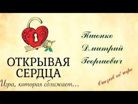 Дмитрий Пшонко (отзыв об игре "Открывая сердца") - YouTube