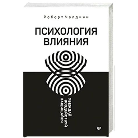 Knigi-janzen.de - Психология влияния. Убеждай, воздействуй, защищайся ...