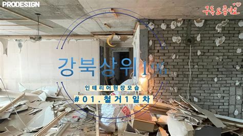 01 철거1일차 현장 브리핑 Feat강북상위1 인테리어철거 중랑구인테리어 구축아파트인테리어 Youtube