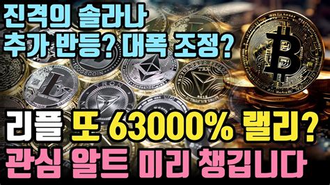 리플 230 랠리 이때 가능 ⎮ 솔라나 리플 비체인 리플코인 리플소송 리플전망 Xrp Xrpnews 크립토블라블라 Youtube