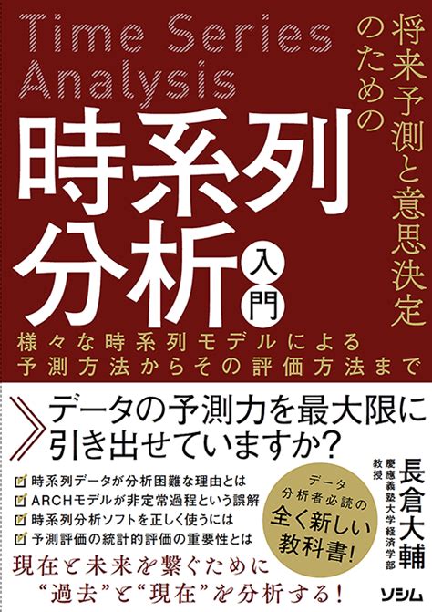 将来予測と意思決定のための時系列分析入門 様々な時系列モデルによる予測方法からその評価方法まで（慶應義塾大学経済学部教授 長倉大輔） 書籍 本 ソシム