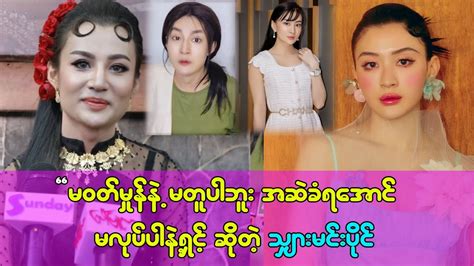 မဝတ်မှုံရွှေရည်နဲ့ မတူပါဘူးရှင် မမွှေပါနဲ့ရှင်တို့တွေ ကျွန်မအဆ ဲခံရဦးမယ် Youtube