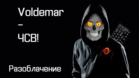 Вольдемар - ЧСВ! | Разоблачение Voldemar - YouTube