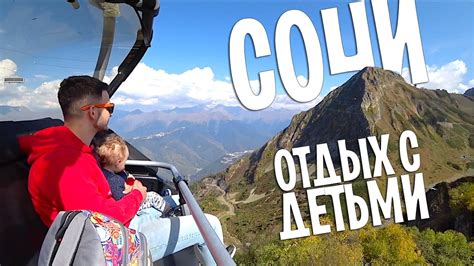 Каково отдыхать с детьми в Сочи Youtube