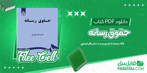 دانلود کتاب حقوق رسانه دکتر باقر انصاری Pdf📁