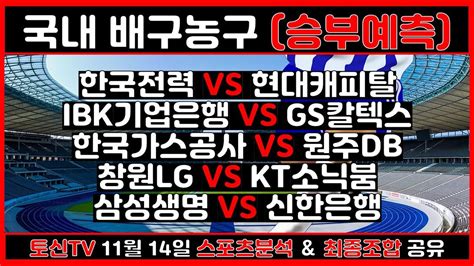 스포츠분석 토신 11월 14일 프로토 승부식 137회차 농구분석 배구분석 V리그 Kbl 분석 스포츠토토 토토분석 배트맨토토 국내농구 여자프로농구 국내배구
