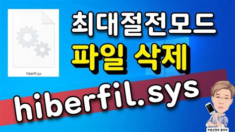 Hiberfil Sys 최대절전모드 파일 삭제 방법 Youtube