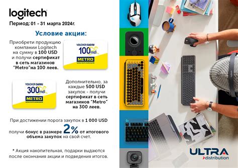 Накопительная акция на технику Logitech в ULTRA