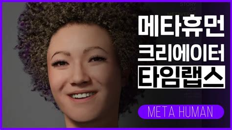 메타버스메타휴먼언리얼엔진 메타휴먼 크리에이터 를 활용하여 나의 아바타 제작하기 Youtube