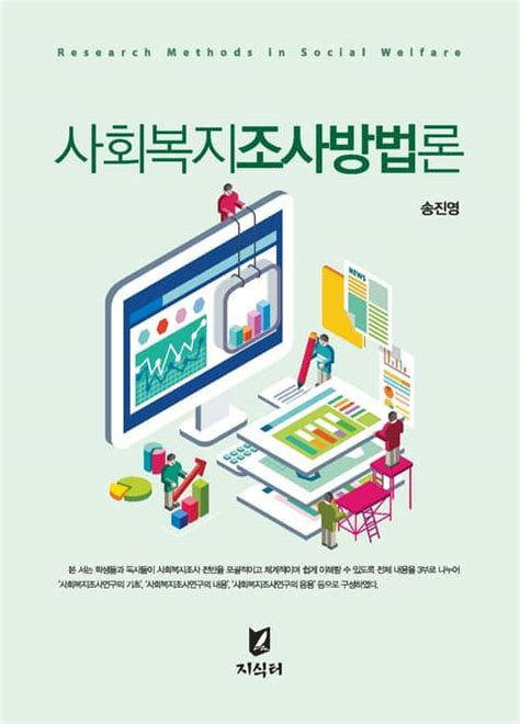 개정판 사회복지조사방법론 인문사회역사 전자책 리디
