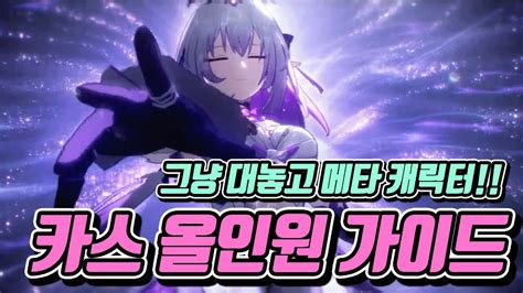 생과 사의 경계에 선 소녀 카스토리스 올인원 공략 And 가이드 스탯 스킬 광추 유물 조합 세팅 [붕괴 스타레일] Youtube