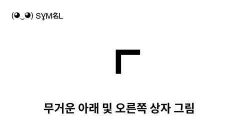 무거운 아래 및 오른쪽 상자 그림 유니코드 번호 U250f 📖 기호의 의미 알아보기 복사 And 📋 붙여넣기 ‿ Symbl