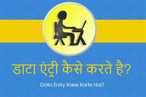 Data Entry Kaise Karte Hai एक कम्पलीट गाइड़ और टॉप 10 साइट