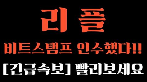 리플 코인 드디어 비트스탬프 인수했다 긴급속보 빨리보세요 강력한 호재입니다 리플목표가 리플호재 리플전망 리플