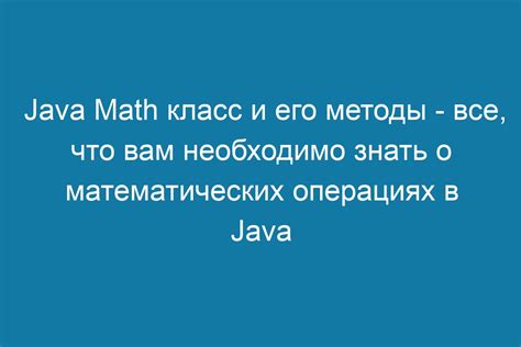 Java Math класс руководство по методам и их использованию