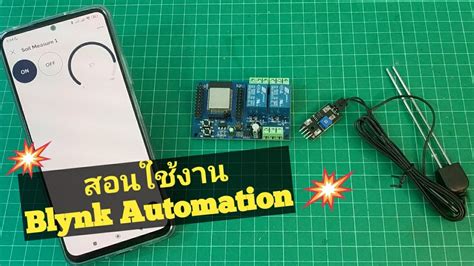 Ep95 สอนใช้งาน Blynk Automation อย่างง่ายๆ Youtube