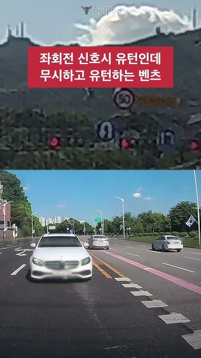 좌회전 신호 시 유턴할 수 있는 곳인데 그냥 유턴하는 벤츠 Youtube